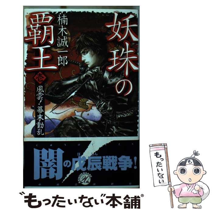 著者：楠木 誠一郎出版社：中央公論新社サイズ：新書ISBN-10：4125007632ISBN-13：9784125007632■通常24時間以内に出荷可能です。※繁忙期やセール等、ご注文数が多い日につきましては　発送まで48時間かかる場合...