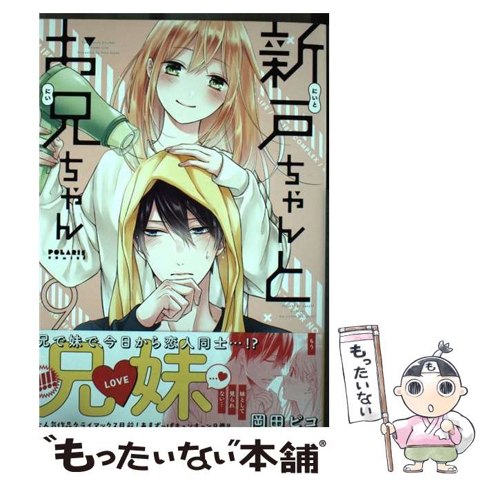 著者：岡田 ピコ出版社：フレックスコミックスサイズ：コミックISBN-10：486675091XISBN-13：9784866750910■こちらの商品もオススメです ● オオカミ少女と黒王子（12） / 八田 鮎子 / 集英社 [コミック...