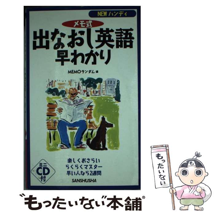 著者：MEMOランダム出版社：三修社サイズ：単行本ISBN-10：4384009534ISBN-13：9784384009538■通常24時間以内に出荷可能です。※繁忙期やセール等、ご注文数が多い日につきましては　発送まで48時間かかる場合...