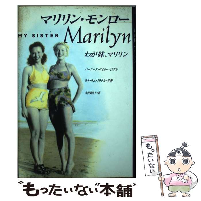 著者：バーニース ベイカー ミラクル, モナ ラエ ミラクル, 大沢 満里子出版社：共同プレスサイズ：単行本ISBN-10：4896136578ISBN-13：9784896136579■こちらの商品もオススメです ● マリリンの夏 小倉真...