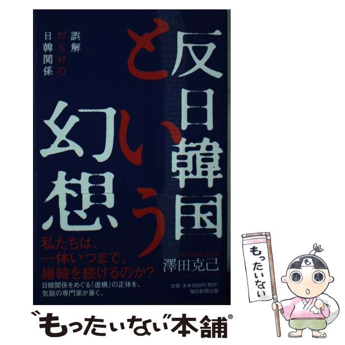 著者：澤田 克己出版社：毎日新聞出版サイズ：単行本ISBN-10：4620326216ISBN-13：9784620326214■こちらの商品もオススメです ● 悪韓論 / 室谷 克実 / 新潮社 [新書] ● いい加減に目を覚まさんかい、...