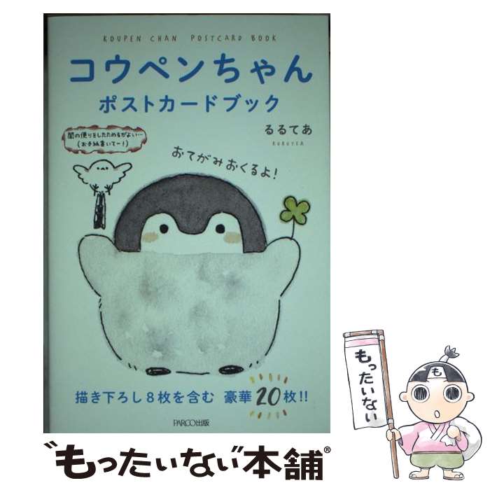 著者：るるてあ出版社：パルコサイズ：その他ISBN-10：4865062580ISBN-13：9784865062588■通常24時間以内に出荷可能です。※繁忙期やセール等、ご注文数が多い日につきましては　発送まで48時間かかる場合がありま...