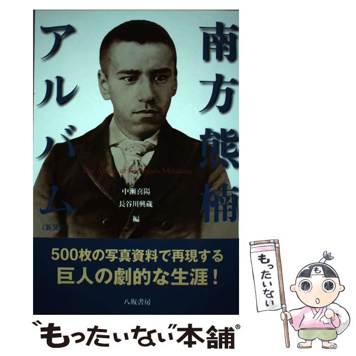 著者：中瀬 喜陽, 長谷川 興蔵出版社：八坂書房サイズ：単行本ISBN-10：4896948513ISBN-13：9784896948516■通常24時間以内に出荷可能です。※繁忙期やセール等、ご注文数が多い日につきましては　発送まで48時...