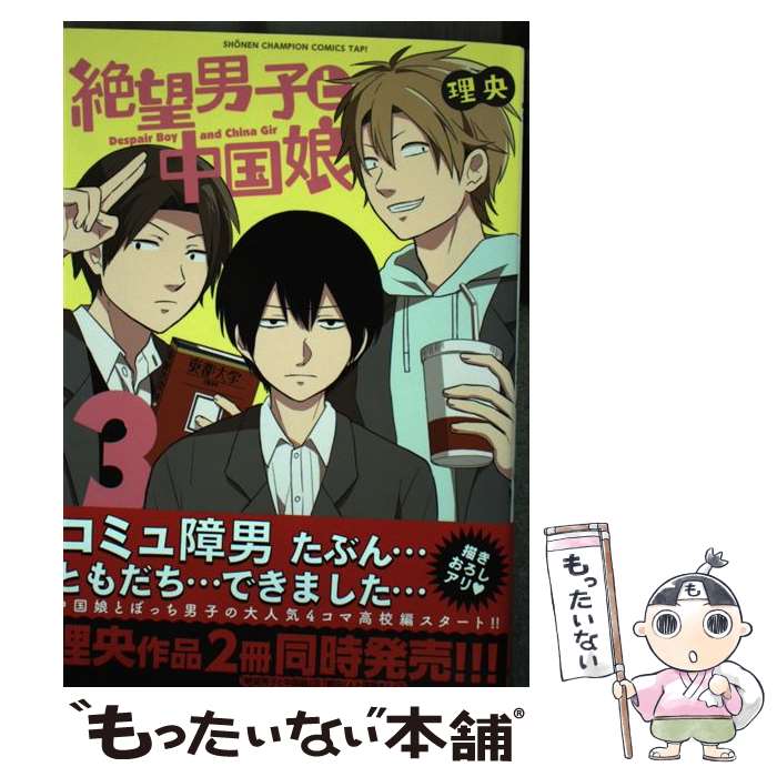 著者：理央出版社：秋田書店サイズ：コミックISBN-10：4253130968ISBN-13：9784253130967■こちらの商品もオススメです ● 絶望男子と中国娘（1） / 理央 / 秋田書店 [コミック] ● 性格クズでなにが悪い...