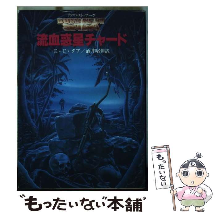 著者：E.C.タブ, 酒井 昭伸出版社：東京創元社サイズ：文庫ISBN-10：4488674119ISBN-13：9784488674113■こちらの商品もオススメです ● 回想のシャーロック・ホームズ / コナン ドイル, 阿部 知二 /...