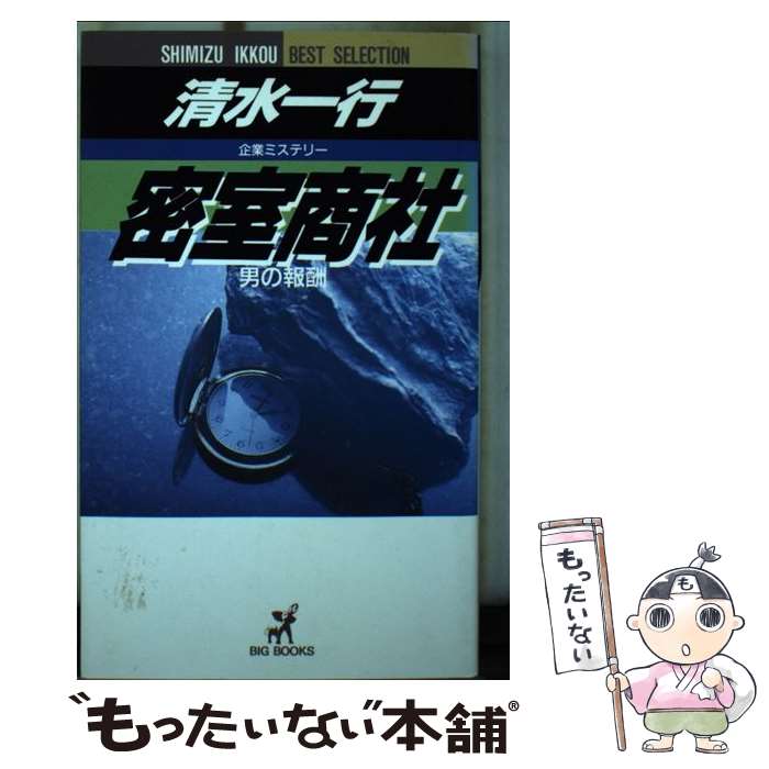 著者：清水 一行出版社：青樹社サイズ：新書ISBN-10：4791308670ISBN-13：9784791308675■通常24時間以内に出荷可能です。※繁忙期やセール等、ご注文数が多い日につきましては　発送まで48時間かかる場合がありま...