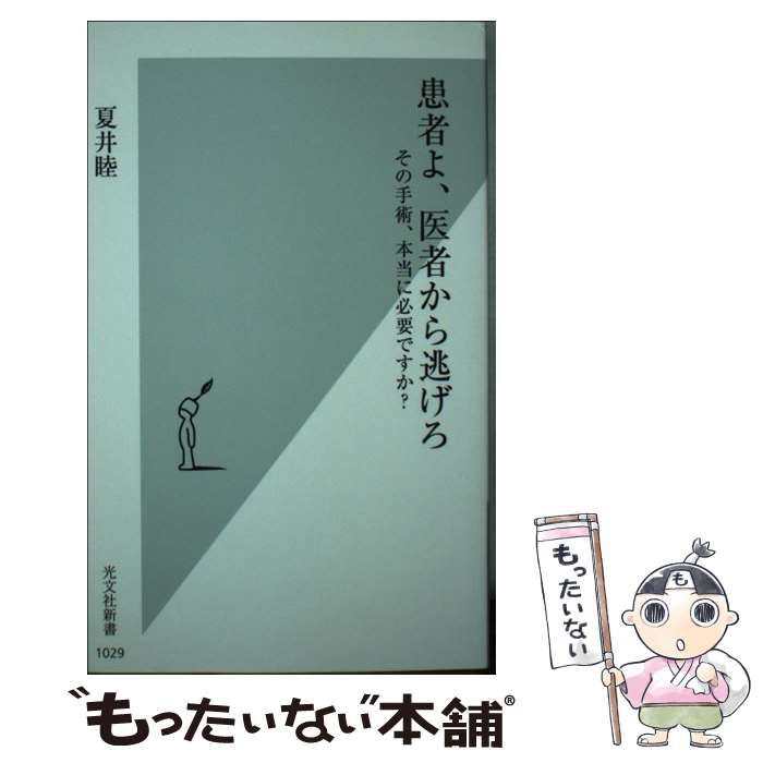 著者：夏井 睦出版社：光文社サイズ：新書ISBN-10：4334044387ISBN-13：9784334044381■こちらの商品もオススメです ● 心にズドン！と響く「運命」の言葉 / ひすい こたろう, 日野さおり / 三笠書房 [文...