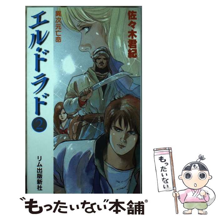 著者：佐々木 君紀出版社：リム出版新社サイズ：新書ISBN-10：4898000983ISBN-13：9784898000984■通常24時間以内に出荷可能です。※繁忙期やセール等、ご注文数が多い日につきましては　発送まで48時間かかる場合...