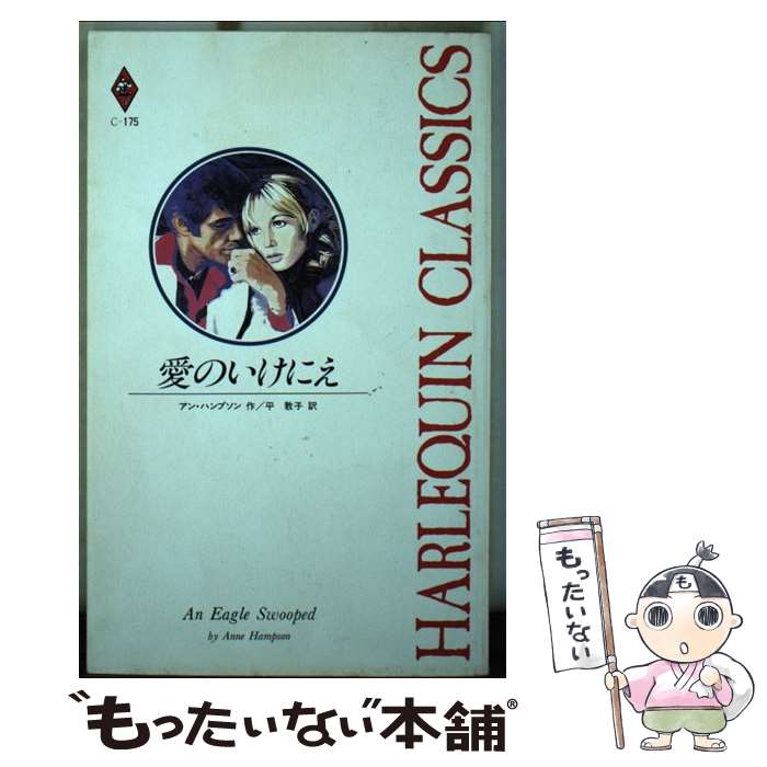 著者：アン ハンプソン, 平 敦子出版社：ハーパーコリンズ・ジャパンサイズ：新書ISBN-10：4833550997ISBN-13：9784833550994■通常24時間以内に出荷可能です。※繁忙期やセール等、ご注文数が多い日につきまして...