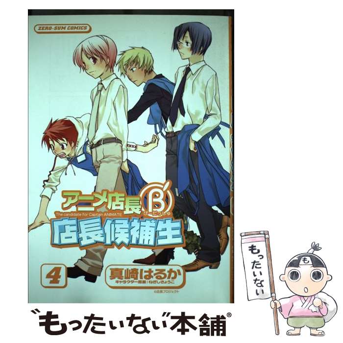 著者：真崎 はるか出版社：一迅社サイズ：コミックISBN-10：4758053057ISBN-13：9784758053051■通常24時間以内に出荷可能です。※繁忙期やセール等、ご注文数が多い日につきましては　発送まで48時間かかる場合が...