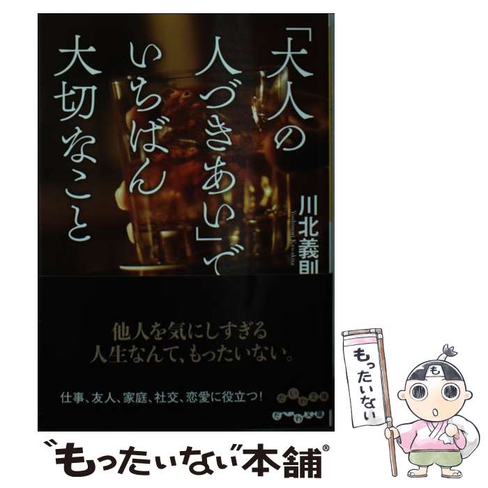 著者：川北義則出版社：大和書房サイズ：文庫ISBN-10：4479306951ISBN-13：9784479306955■こちらの商品もオススメです ● みっともないお金の使い方 / 川北 義則 / PHP研究所 [新書] ■通常24時間以...