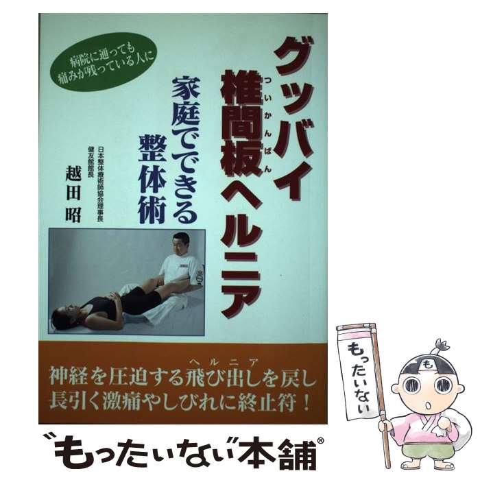 著者：越田 昭出版社：北国新聞社サイズ：単行本ISBN-10：4833012618ISBN-13：9784833012614■通常24時間以内に出荷可能です。※繁忙期やセール等、ご注文数が多い日につきましては　発送まで48時間かかる場合があ...