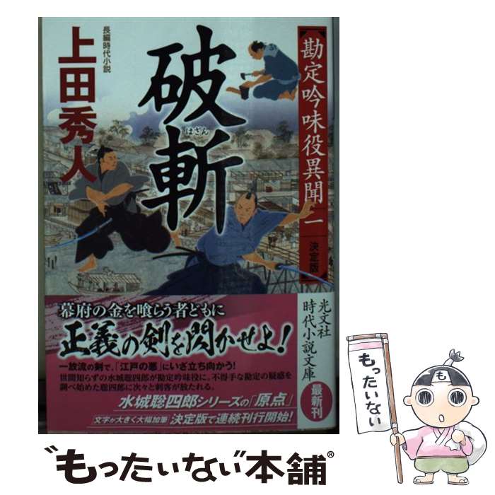 著者：上田 秀人出版社：光文社サイズ：文庫ISBN-10：4334790097ISBN-13：9784334790097■こちらの商品もオススメです ● 蝉しぐれ / 藤沢　周平 / 文藝春秋 [文庫] ● 孫子 / 海音寺 潮五郎 / 講...