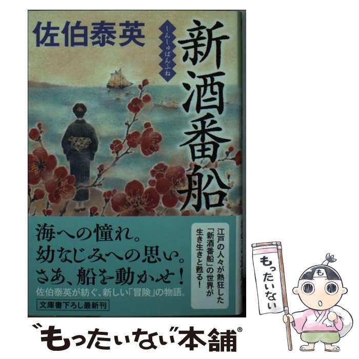 著者：佐伯 泰英出版社：光文社サイズ：文庫ISBN-10：4334790348ISBN-13：9784334790349■こちらの商品もオススメです ● 願かけ 新・酔いどれ小籐次（二） / 佐伯 泰英 / 文藝春秋 [文庫] ● 神隠し ...
