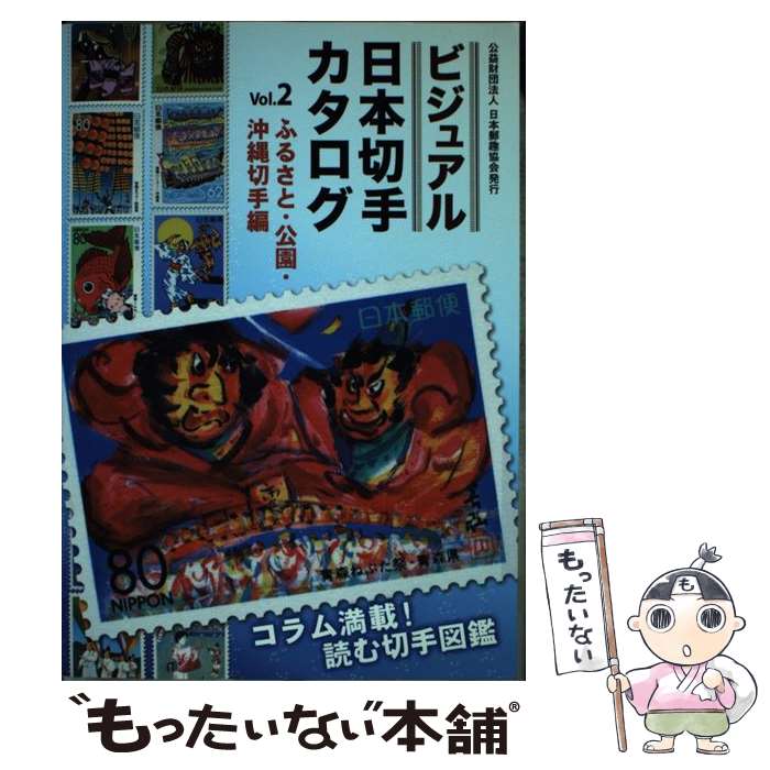 著者：日本郵趣協会出版社：日本郵趣協会サイズ：単行本ISBN-10：4889637591ISBN-13：9784889637595■通常24時間以内に出荷可能です。※繁忙期やセール等、ご注文数が多い日につきましては　発送まで48時間かかる場...