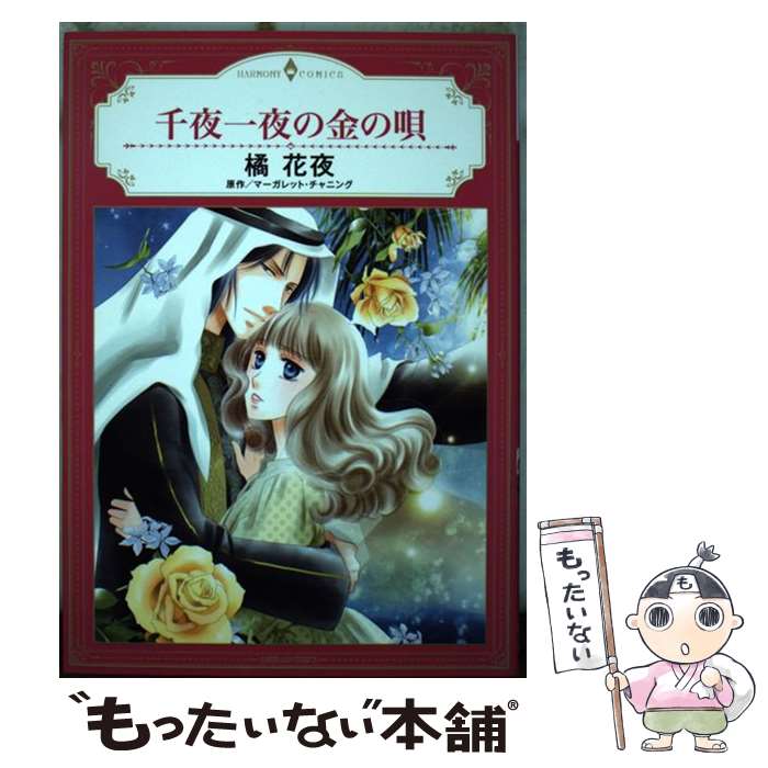 著者：千夜一夜の金の唄出版社：宙出版サイズ：コミックISBN-10：4776747197ISBN-13：9784776747192■通常24時間以内に出荷可能です。※繁忙期やセール等、ご注文数が多い日につきましては　発送まで48時間かかる場...