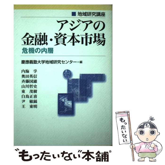 著者：慶應義塾大学地域研究センター, 内海 孚出版社：慶應義塾大学出版会サイズ：ペーパーバックISBN-10：4766407849ISBN-13：9784766407846■通常24時間以内に出荷可能です。※繁忙期やセール等、ご注文数が多い...