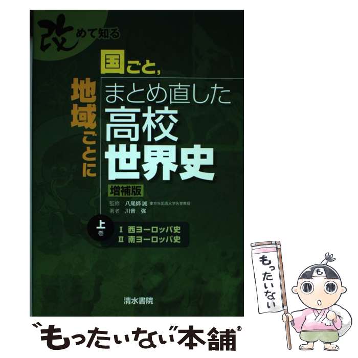 著者：川音 強, 八尾師 誠出版社：清水書院サイズ：単行本ISBN-10：4389225758ISBN-13：9784389225759■通常24時間以内に出荷可能です。※繁忙期やセール等、ご注文数が多い日につきましては　発送まで48時間か...