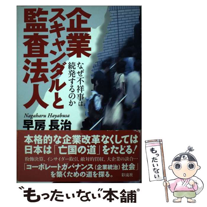 著者：早房　長治出版社：彩流社サイズ：単行本ISBN-10：4779111714ISBN-13：9784779111716■通常24時間以内に出荷可能です。※繁忙期やセール等、ご注文数が多い日につきましては　発送まで48時間かかる場合があり...