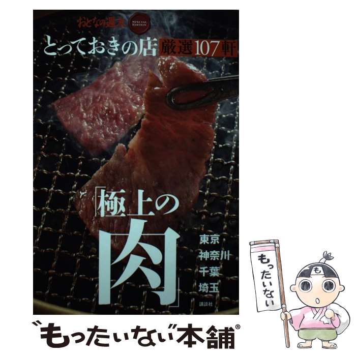 著者：おとなの週末出版社：講談社サイズ：単行本ISBN-10：4062196271ISBN-13：9784062196277■通常24時間以内に出荷可能です。※繁忙期やセール等、ご注文数が多い日につきましては　発送まで48時間かかる場合があ...