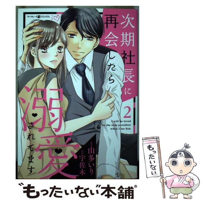 著者：由多 いり出版社：ハーパーコリンズ・ジャパンサイズ：コミックISBN-10：4596587779ISBN-13：9784596587770■こちらの商品もオススメです ● 悪役令嬢は隣国の王太子に溺愛される　9 / ほしな / KAD...
