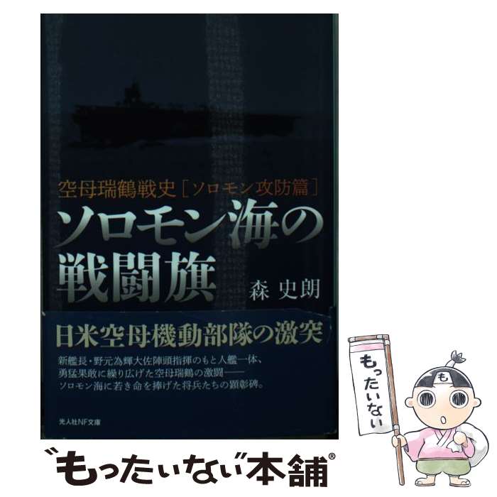 著者：森 史朗出版社：潮書房光人新社サイズ：文庫ISBN-10：476983098XISBN-13：9784769830986■こちらの商品もオススメです ● 藤田嗣治「異邦人」の生涯 / 近藤 史人 / 講談社 [文庫] ■通常24時間以...