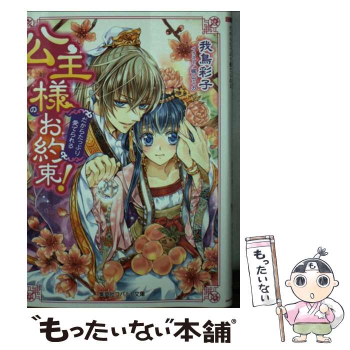 著者：我鳥 彩子, 梶山 ミカ出版社：集英社サイズ：文庫ISBN-10：4086018756ISBN-13：9784086018753■こちらの商品もオススメです ● 悪役令嬢後宮物語 / 涼風, 鈴ノ助 / フロンティアワークス [単行本...