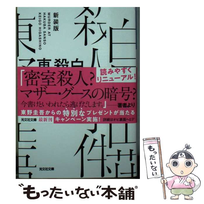 著者：東野圭吾出版社：光文社サイズ：文庫ISBN-10：4334790429ISBN-13：9784334790424■こちらの商品もオススメです ● 詩的私的ジャック / 森 博嗣 / 講談社 [文庫] ● 笑わない数学者　MATHEMA...