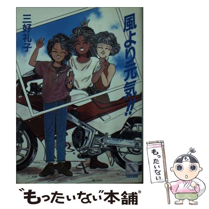 著者：三好 礼子, 後藤 ユタカ出版社：講談社サイズ：文庫ISBN-10：4061900781ISBN-13：9784061900783■こちらの商品もオススメです ● 蔵（上巻） / 宮尾 登美子 / 中央公論新社 [文庫] ● 蔵（下巻...