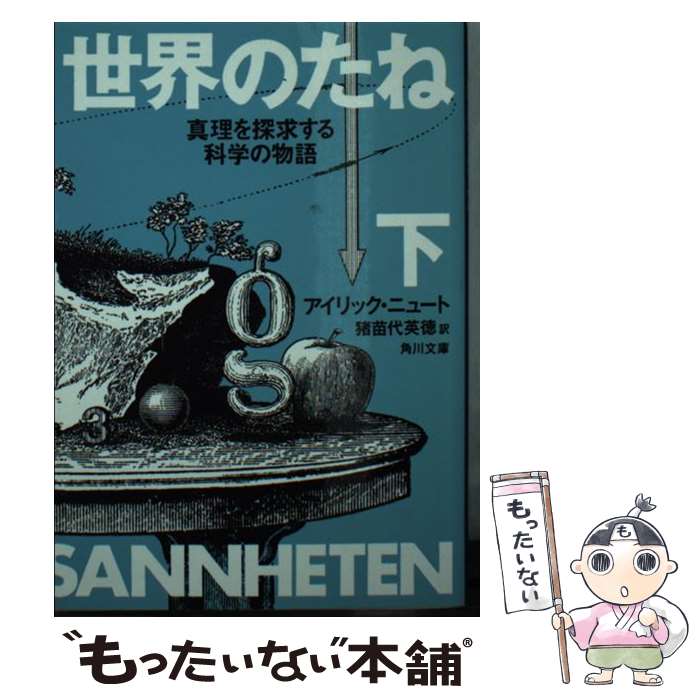 著者：アイリック・ニュート, 猪苗代英徳出版社：KADOKAWA/角川学芸出版サイズ：文庫ISBN-10：4044001596ISBN-13：9784044001599■こちらの商品もオススメです ● トリプル・ゼロの算数事件簿　ファイル6...