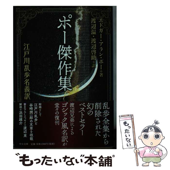 著者：エドガー・アラン・ポー, 渡辺 温, 渡辺 啓助出版社：中央公論新社サイズ：文庫ISBN-10：4122067847ISBN-13：9784122067844■こちらの商品もオススメです ● 桜の園／三人姉妹改版 / 神西清, アント...