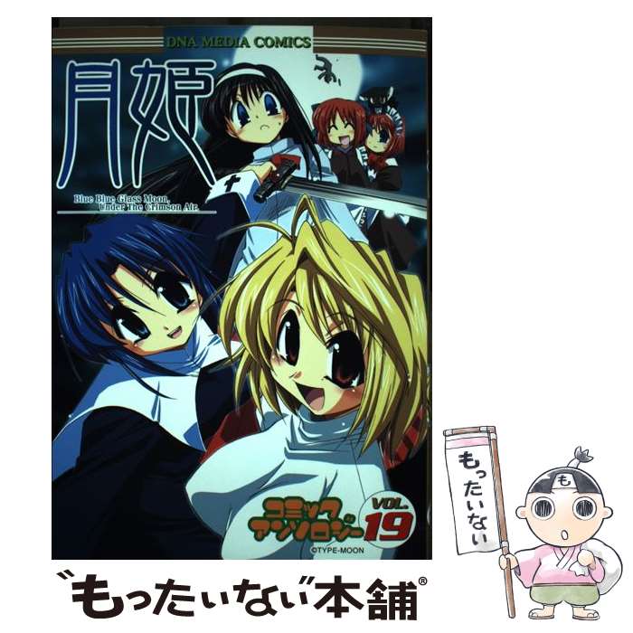 著者：一迅社出版社：一迅社サイズ：コミックISBN-10：4758002746ISBN-13：9784758002745■こちらの商品もオススメです ● 月姫fantasy同人誌ベストセレクション（萌え編） / アンソロジー / 宙出版 [...