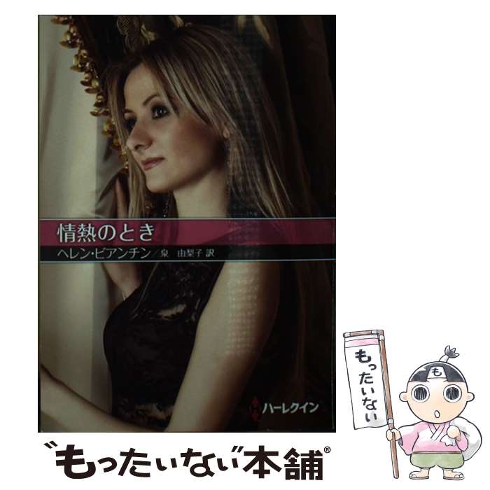 著者：ヘレン・ビアンチン, 泉 由梨子出版社：ハーパーコリンズ・ジャパンサイズ：文庫ISBN-10：4596993505ISBN-13：9784596993502■こちらの商品もオススメです ● 炎に触れて / ヘレン ビアンチン, Hel...