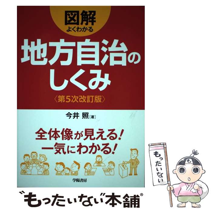 著者：今井 照出版社：学陽書房サイズ：単行本ISBN-10：4313165053ISBN-13：9784313165052■通常24時間以内に出荷可能です。※繁忙期やセール等、ご注文数が多い日につきましては　発送まで48時間かかる場合があり...