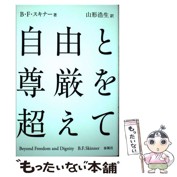 著者：B・F・スキナー, 山形浩生出版社：春風社サイズ：単行本ISBN-10：486110341XISBN-13：9784861103414■通常24時間以内に出荷可能です。※繁忙期やセール等、ご注文数が多い日につきましては　発送まで48時...