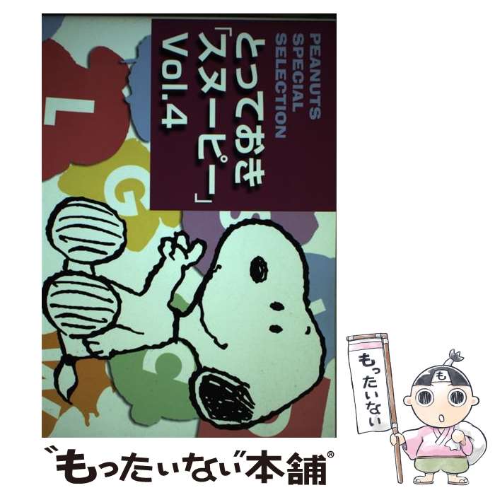 著者：オフィス旬, チャールズ・M・シュルツ, Charles M. Schulz出版社：産経新聞ニュースサービスサイズ：単行本ISBN-10：4594033237ISBN-13：9784594033231■こちらの商品もオススメです ● ...