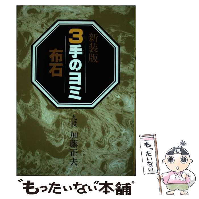 著者：加藤 正夫出版社：誠文堂新光社サイズ：単行本ISBN-10：4416703627ISBN-13：9784416703625■こちらの商品もオススメです ● 加藤正夫3手のヨミ（定石） / 加藤 正夫 / 誠文堂新光社 [単行本] ● ...