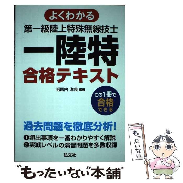 著者：毛馬内 洋典出版社：弘文社サイズ：単行本（ソフトカバー）ISBN-10：4770327188ISBN-13：9784770327185■こちらの商品もオススメです ● 第一級陸上特殊無線技士問題・解答集（平成28，29年版） / 誠文...