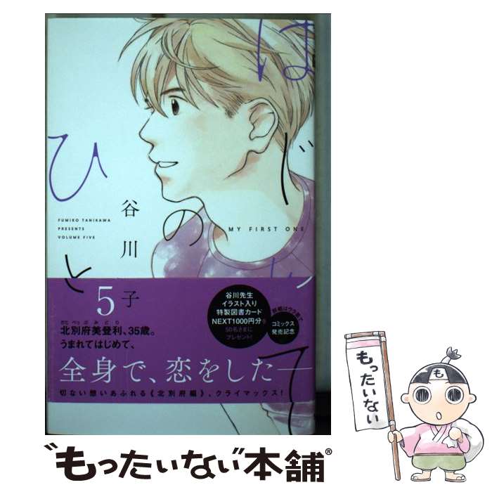 著者：谷川 史子出版社：集英社サイズ：コミックISBN-10：4088443209ISBN-13：9784088443201■こちらの商品もオススメです ● スキップ・ビート! 47 / 仲村佳樹 / 白泉社 [新書] ● きみのことすきな...