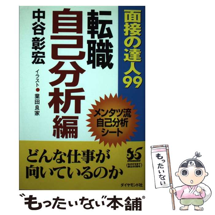 著者：中谷 彰宏出版社：ダイヤモンド社サイズ：単行本ISBN-10：4478782180ISBN-13：9784478782187■通常24時間以内に出荷可能です。※繁忙期やセール等、ご注文数が多い日につきましては　発送まで48時間かかる場...