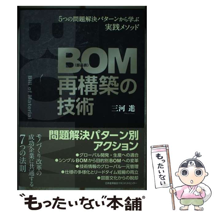 著者：三河 進出版社：日本能率協会マネジメントセンターサイズ：単行本ISBN-10：4820726935ISBN-13：9784820726937■通常24時間以内に出荷可能です。※繁忙期やセール等、ご注文数が多い日につきましては　発送まで...