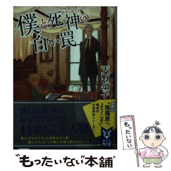 著者：天野 頌子出版社：講談社サイズ：文庫ISBN-10：406294040XISBN-13：9784062940405■こちらの商品もオススメです ● 僕と死神の黒い糸 / 天野 頌子 / 講談社 [文庫] ● 僕と死神の赤い罪 / 天野...