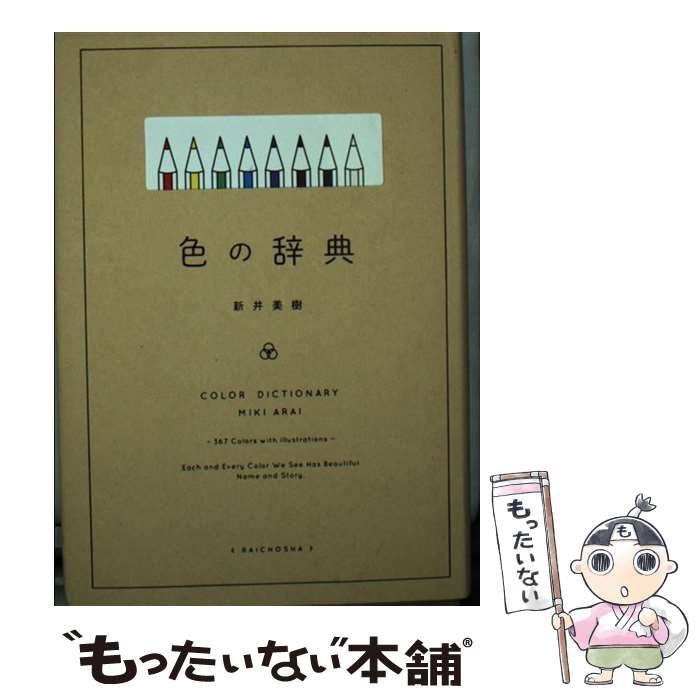 著者：新井美樹出版社：雷鳥社サイズ：単行本ISBN-10：4844137360ISBN-13：9784844137368■こちらの商品もオススメです ● 色の心理学 / 佐々木仁美 / エイ出版社 [単行本（ソフトカバー）] ● 「色彩と心...