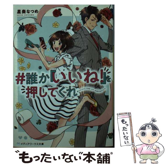 著者：星奏 なつめ出版社：KADOKAWAサイズ：文庫ISBN-10：4049129639ISBN-13：9784049129632■こちらの商品もオススメです ● タイニー・タイニー・ハッピー / 飛鳥井 千砂 / KADOKAWA [文...