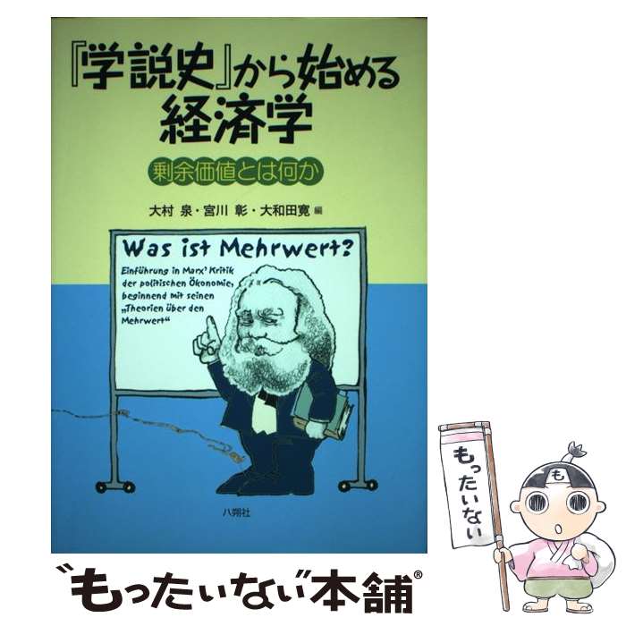 著者：大村 泉出版社：八朔社サイズ：単行本ISBN-10：4860140443ISBN-13：9784860140441■こちらの商品もオススメです ● いま生きる階級論 / 佐藤 優 / 新潮社 [単行本] ■通常24時間以内に出荷可能で...