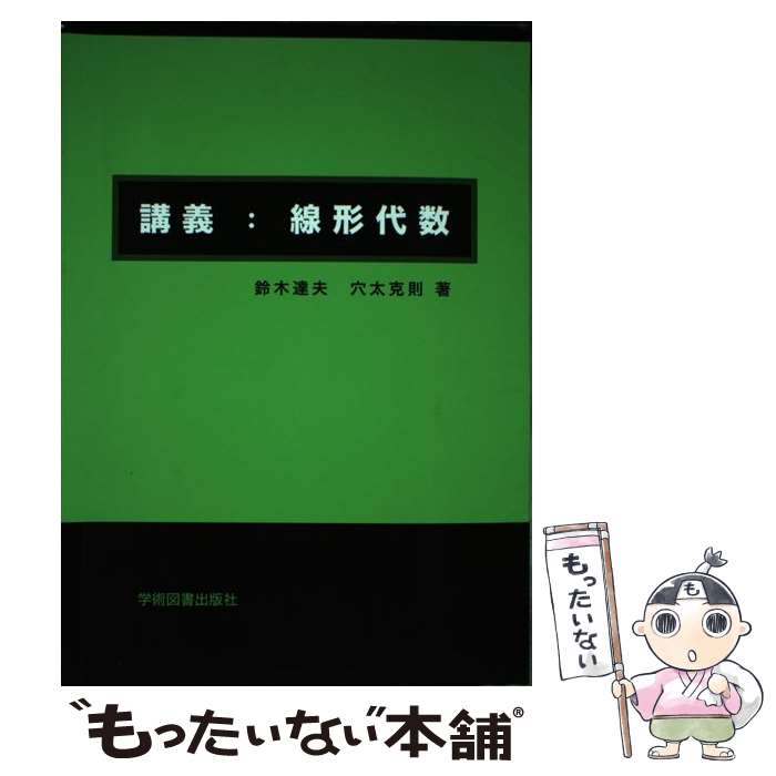 著者：鈴木達夫, 穴太克則出版社：学術図書出版社サイズ：単行本ISBN-10：478060477XISBN-13：9784780604771■通常24時間以内に出荷可能です。※繁忙期やセール等、ご注文数が多い日につきましては　発送まで48時...