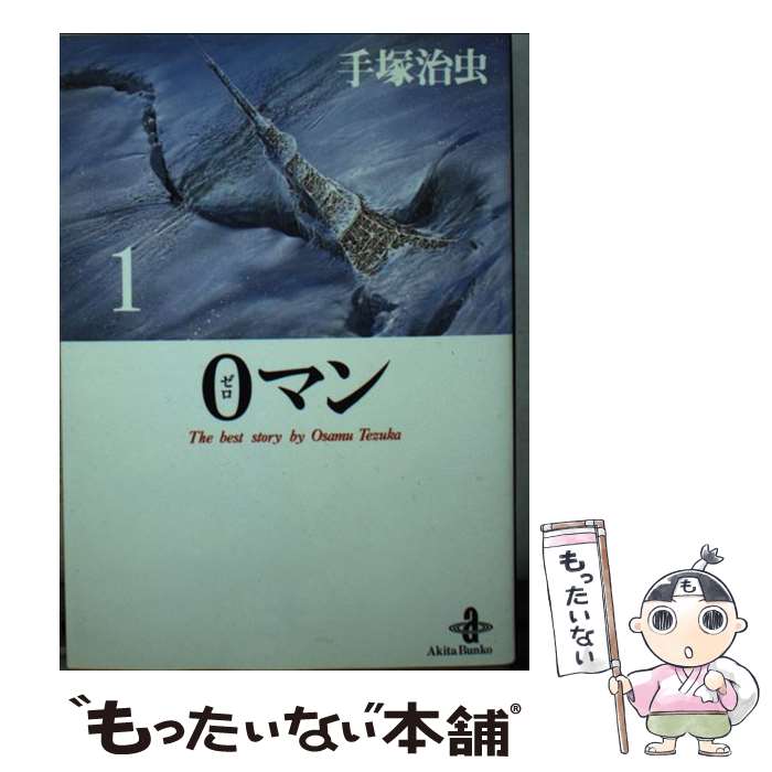 著者：手塚 治虫出版社：秋田書店サイズ：文庫ISBN-10：4253172288ISBN-13：9784253172288■こちらの商品もオススメです ● 鬼丸大将（1） / 手塚 治虫 / 秋田書店 [文庫] ● 0マン（2） / 手塚 ...