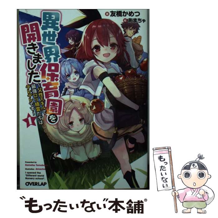 著者：友橋かめつ, あまちゃ出版社：オーバーラップサイズ：文庫ISBN-10：4865544038ISBN-13：9784865544039■こちらの商品もオススメです ● フェンリル母さんとあったかご飯＠COMIC 第2巻 / 佐藤夕子,...