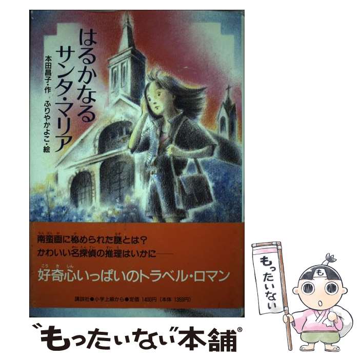 著者：本田 昌子, ふりや かよこ出版社：講談社サイズ：単行本ISBN-10：4061956787ISBN-13：9784061956780■通常24時間以内に出荷可能です。※繁忙期やセール等、ご注文数が多い日につきましては　発送まで48時...