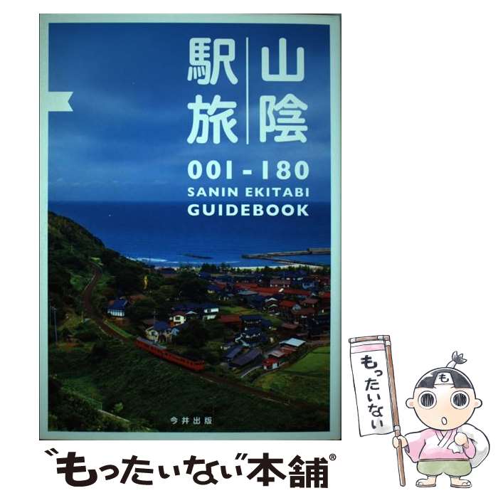 著者：西日本旅客鉄道株式会社出版社：今井印刷サイズ：単行本ISBN-10：4906794904ISBN-13：9784906794904■通常24時間以内に出荷可能です。※繁忙期やセール等、ご注文数が多い日につきましては　発送まで48時間か...